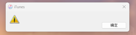 Win11 iTunes无法正常打开 - Apple 社区